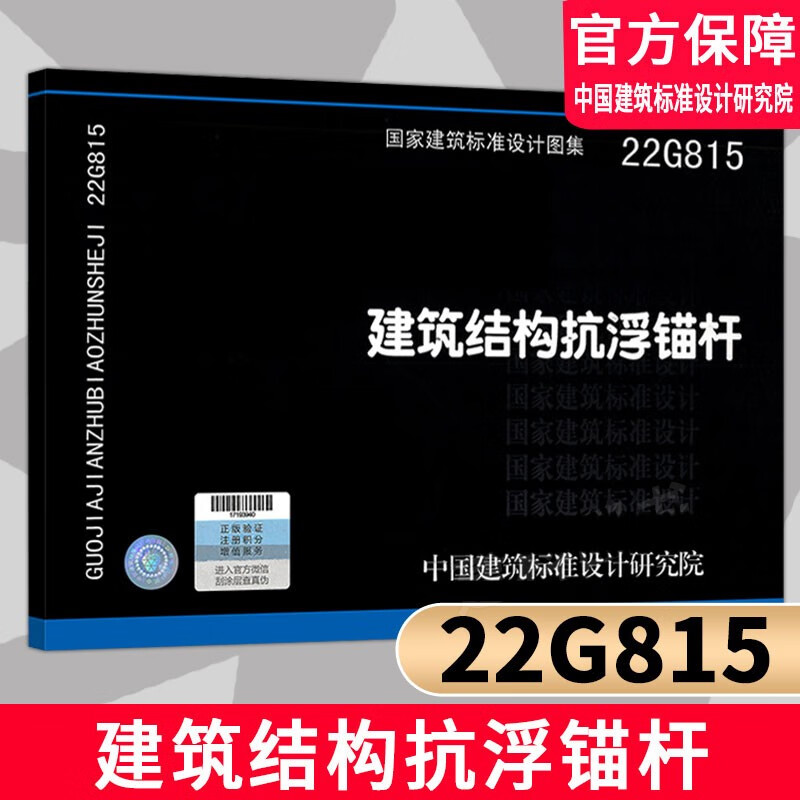 2022年国标图集 22G815 建筑结构抗浮锚杆 结构专业 国家建筑标准设计图集 中国标准出版社 22G815 建筑结构抗浮锚杆