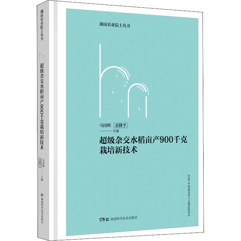 超级杂交水稻亩产900千克栽培新技术 图书