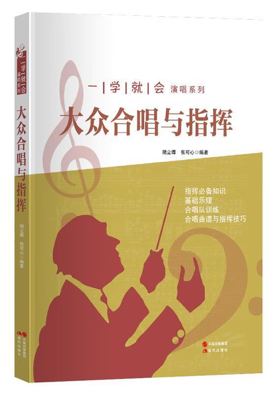 【 京东配送 支持团购】一学就会演唱系列：大众合唱与指挥