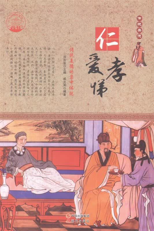 —仁爱孝悌