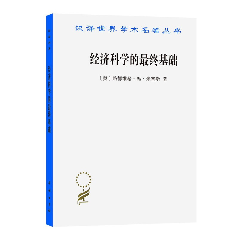 经济科学的最终基础 一篇关于方法的论文 经济学书籍 凤凰旗舰店