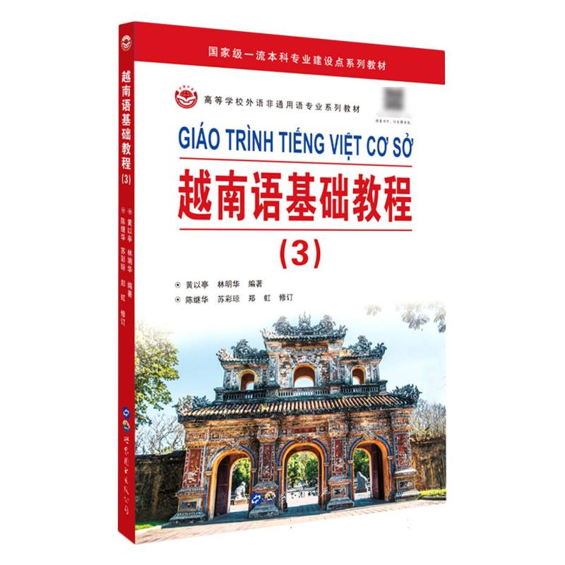 越南语基础教程(3)