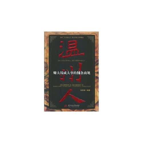 温州人赚大钱成大事的16条商规【好书】
