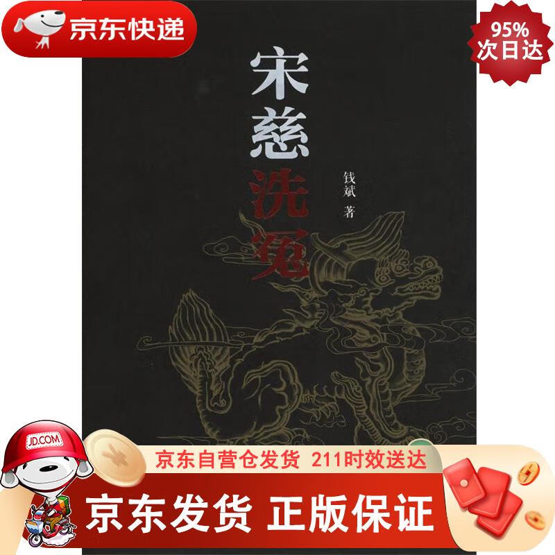 宋慈洗冤 商务印书馆 9787100109352