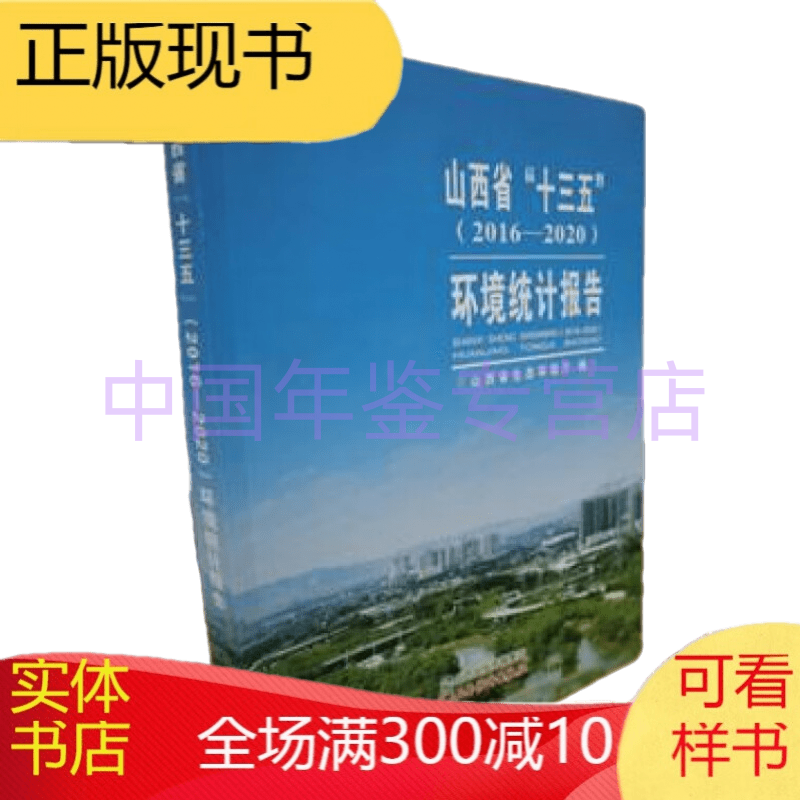 山西省十三五2016-2020环境统计年鉴