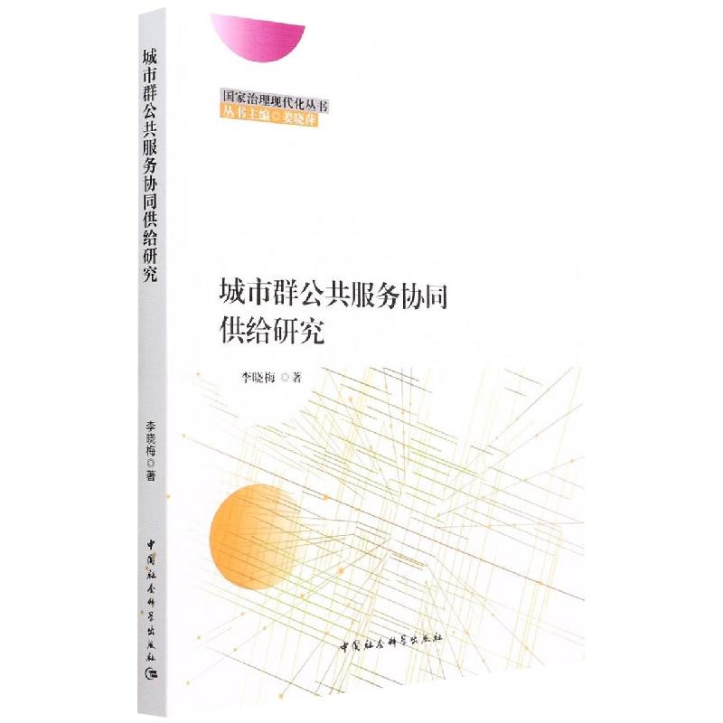城市群公共服务协同供给研究 图书