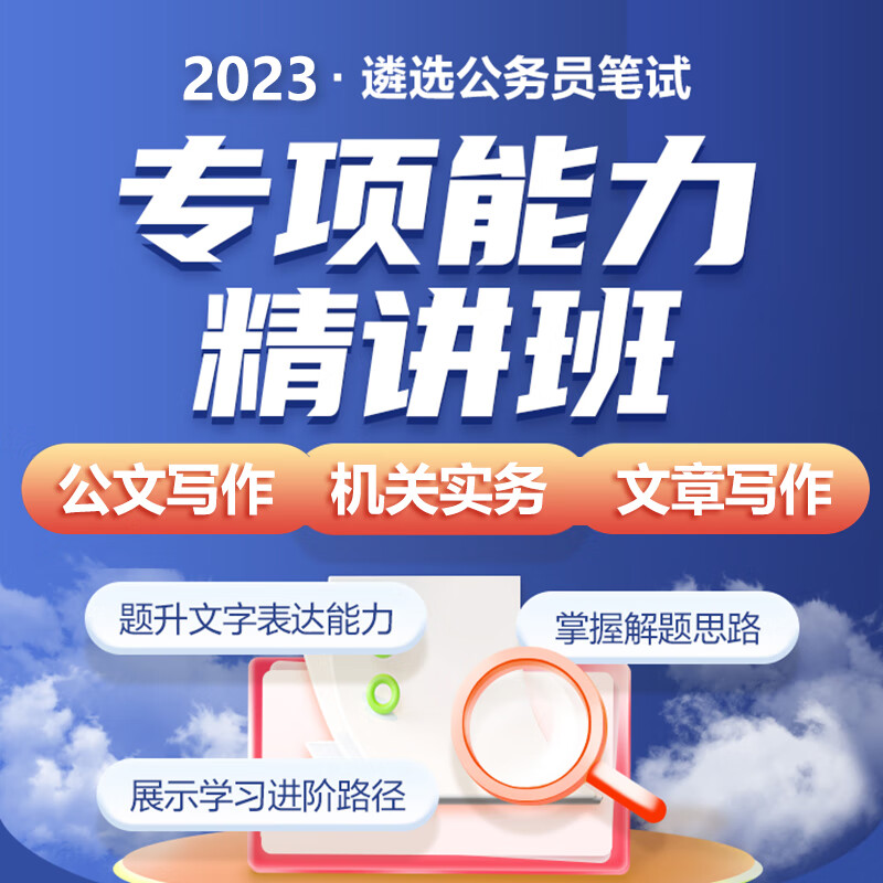 中公教育网校2023年党政机关遴选公务员考试笔试写作专项能力视频课程 公文写作机关实务文章写作专项 文章写作
