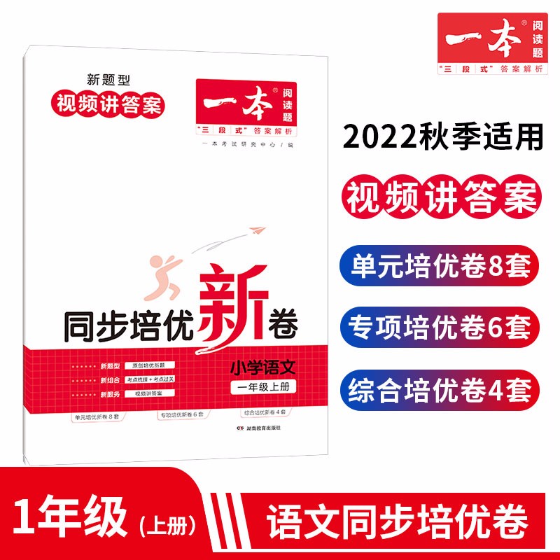 一本小学语文一年级上册(视频讲答案)2022秋同步培优新卷单元月考专项综合期中期末测试卷密卷
