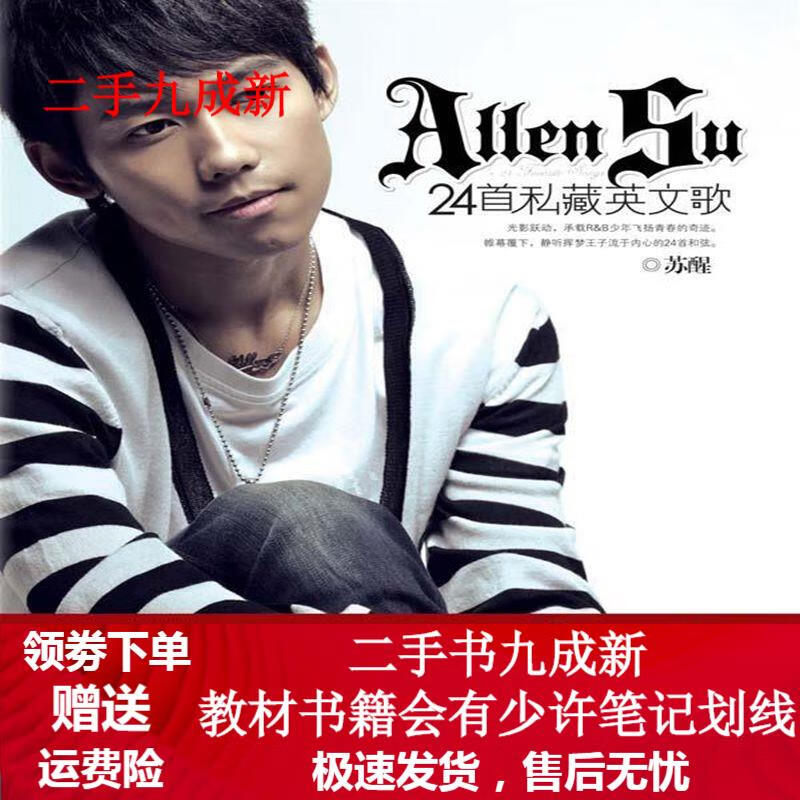 ALLEN SU 24首私藏英文歌 苏醒编 9787545201079 上海锦绣文章出版社