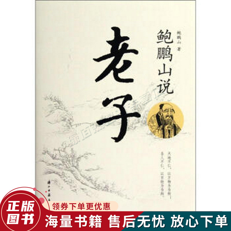 鲍鹏山说老子