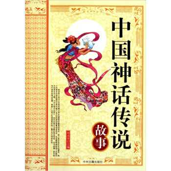 中国神话传说故事
