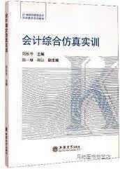 会计综合仿真实训,周秋华主编,立信会计出版社,9787542964489