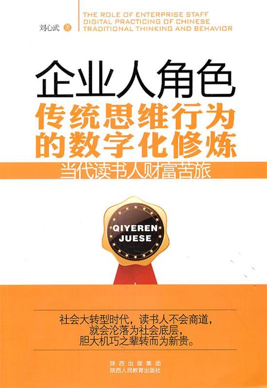 企业人角色:传统思维行为的数字化修炼【，放心购买】