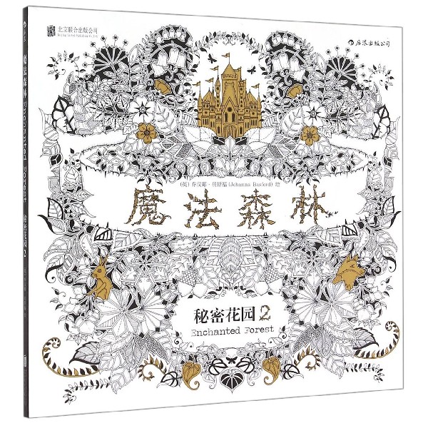 秘密花园(2魔法森林)