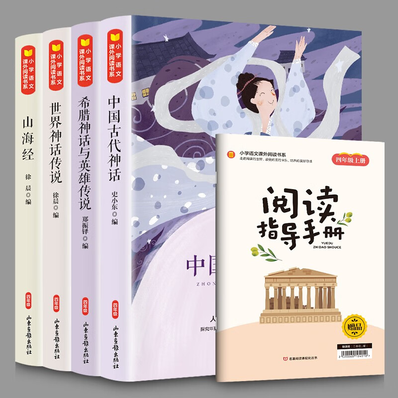 快乐读书吧四年级上册 中国神话传说中国古代神话故事世界经典神话与传说故事希腊神话故事山海经 小学生读物四年级必读课外书阅读书籍书目 彩图版（全4册）【定价101.2】）