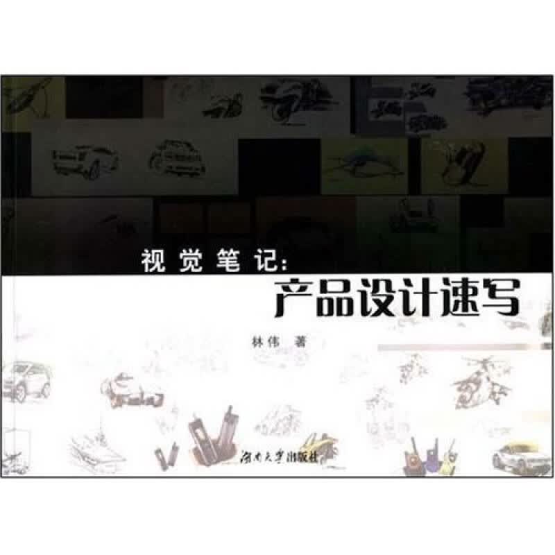 视觉笔记 产品设计速写 林伟【，放心购买】