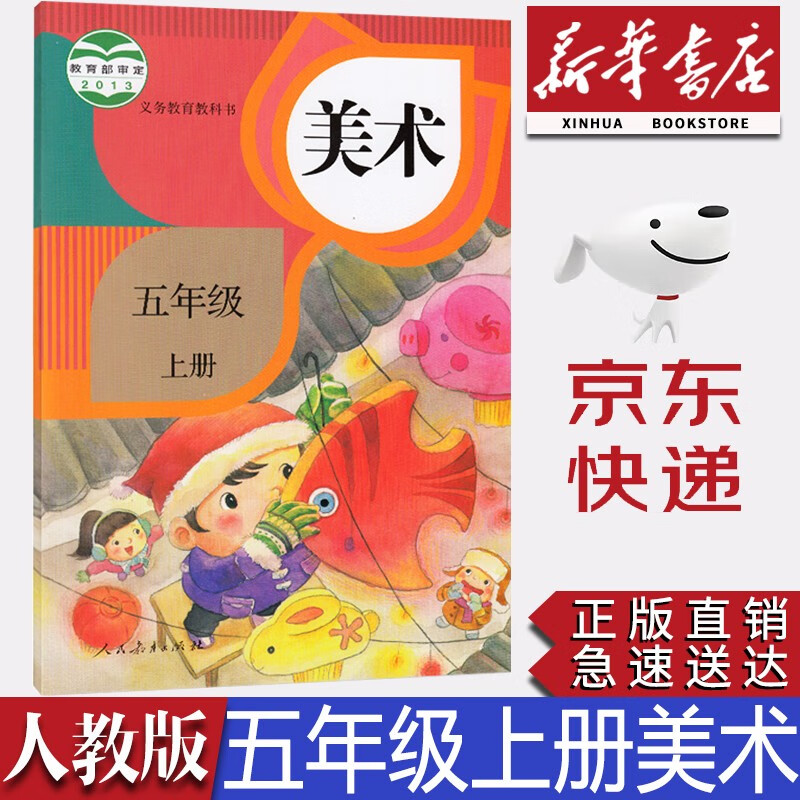 人教版小学五5年级上册美术书人教版美术五5年级上册课本教材 人民教育出版社五年级美术教科书