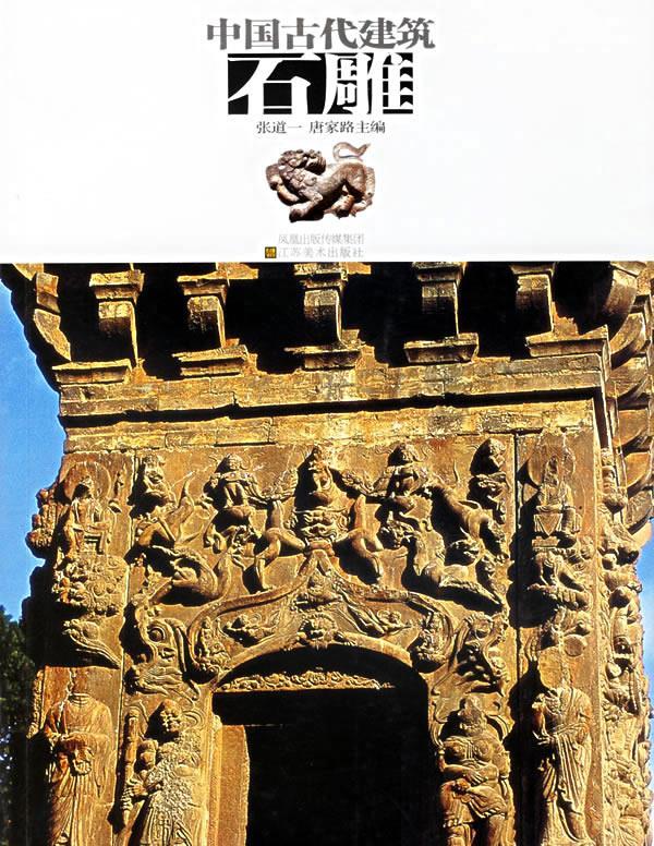 中国古代建筑石雕【特惠】