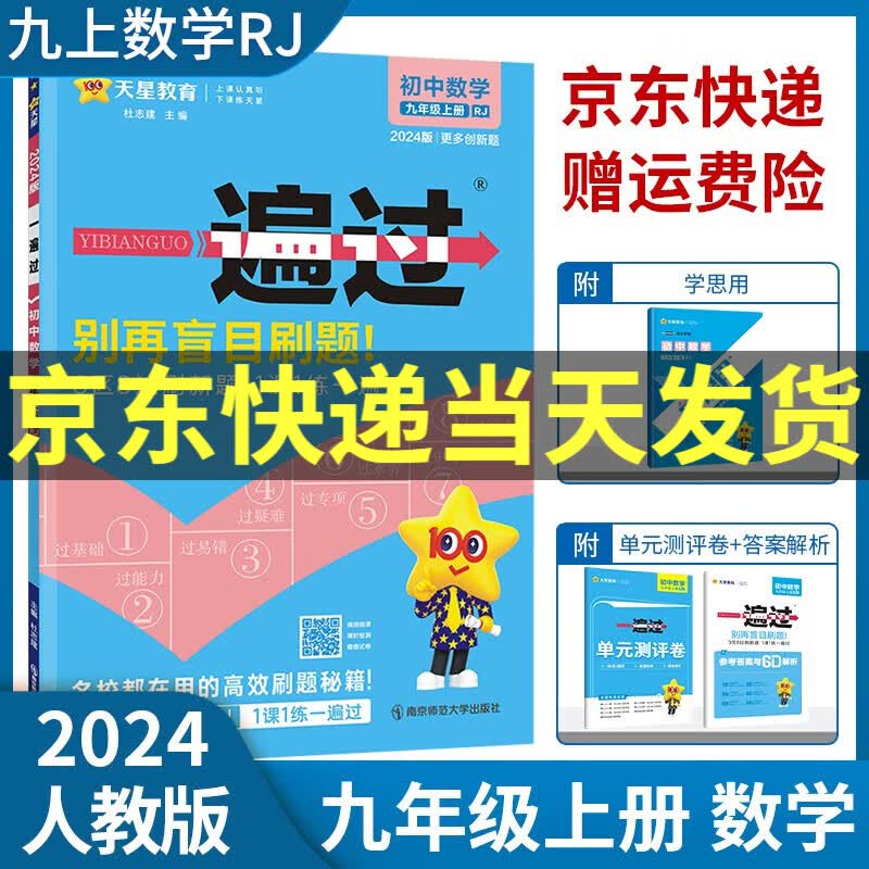 【九上自选】2024一遍过九年级上册语文数学英语物理化学政治历史全套人教版初中必刷题初三教材课本同步练习册： 数学 九年级上人教版RJ