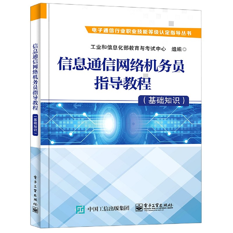 信息通信网络机务员指导教程(基础知识)/电子通信行