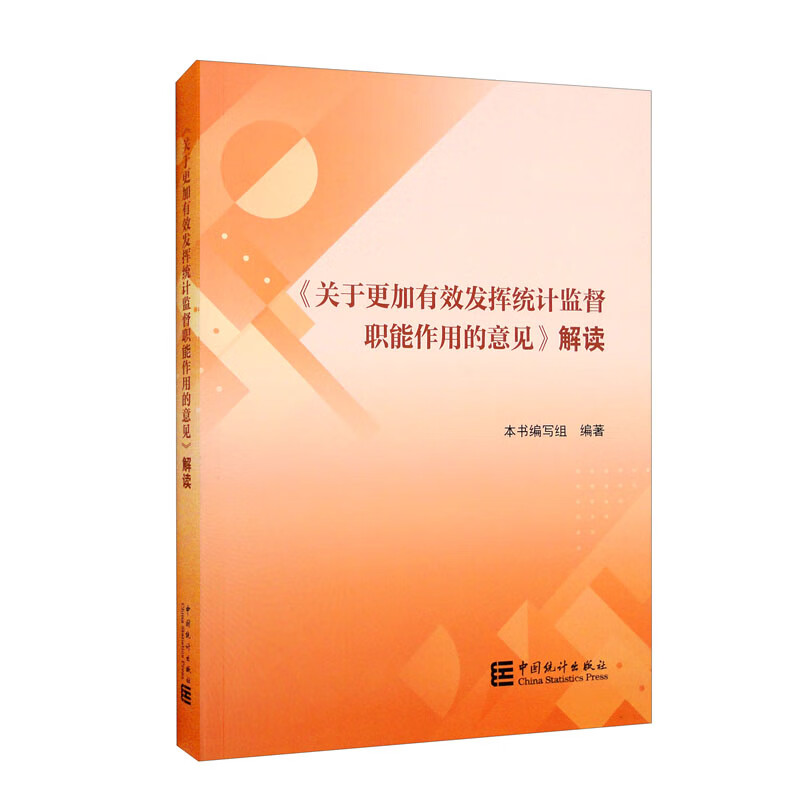《关于更加有效发挥统计监督职能作用的意见》解读《现货速发》