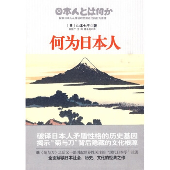 何为日本人 [日]山本七平,崔世广等