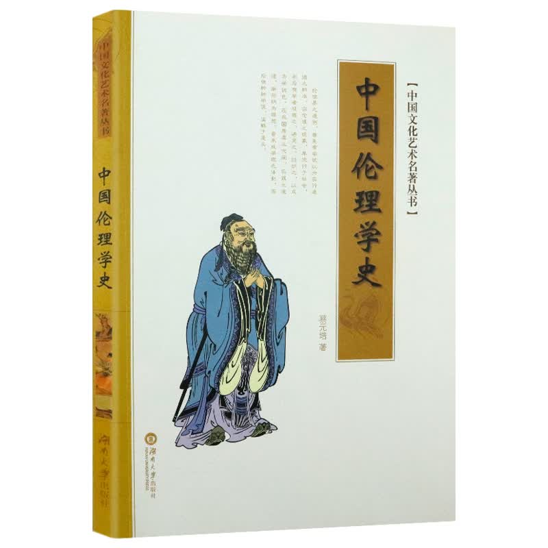 中国伦理学史伦理思想史