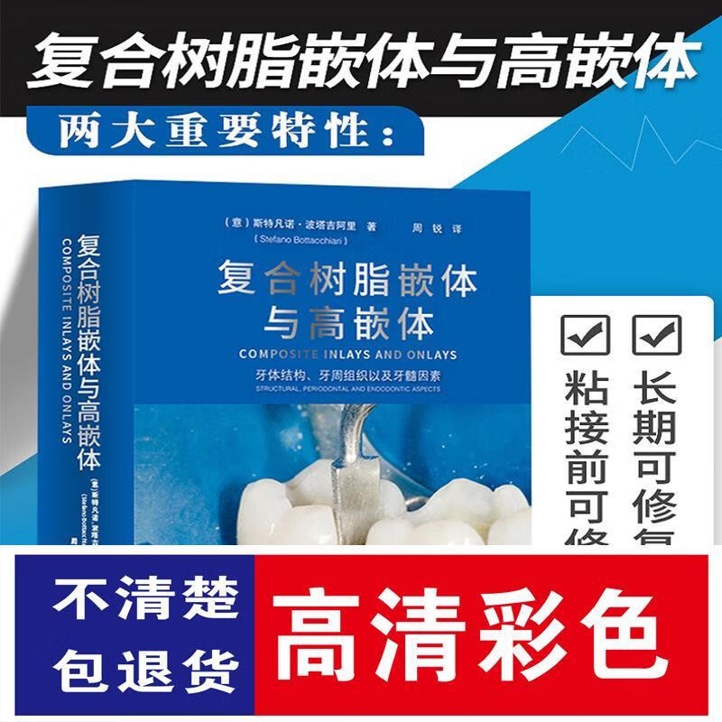 复合树脂嵌体与高嵌体