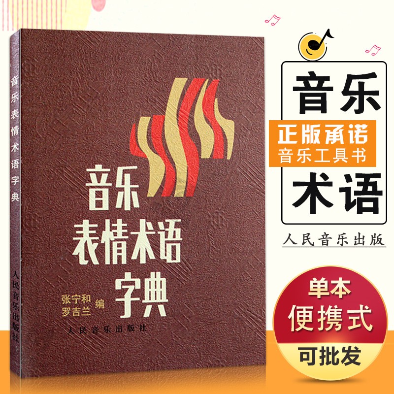【现货速发】音乐表情术语字典小词曲谱钢琴漫画记号对照演奏家外国表演用词基础理论工具讲解器教材