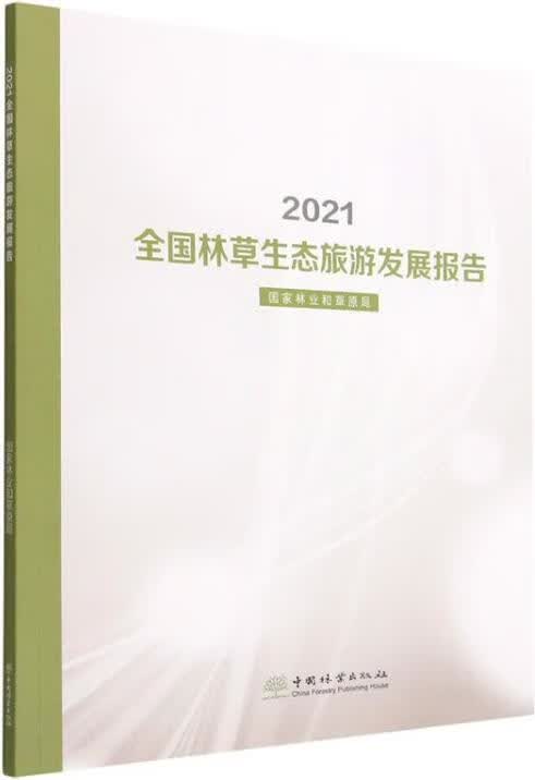 2021全国林草生态旅游发展报告 国家林业和草原局 中国林业出版社