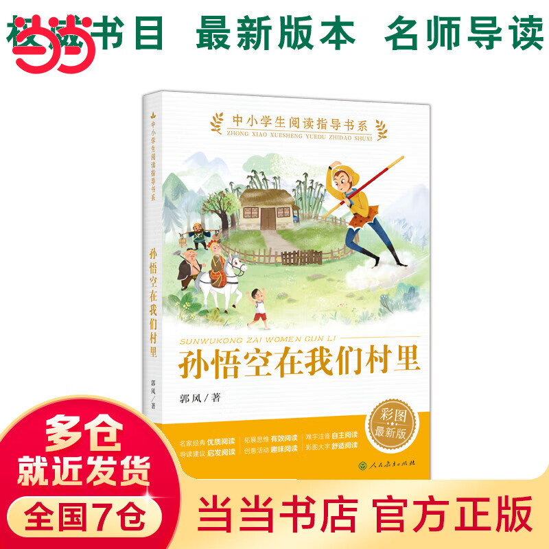 【当当】当当孙悟空在我们村里中小学生阅读指导书系小学