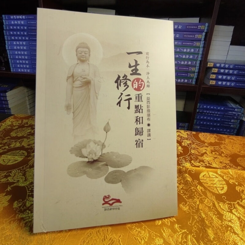 现货！！一生修行的重点和归宿 益西彭措堪布（智圆法师）
