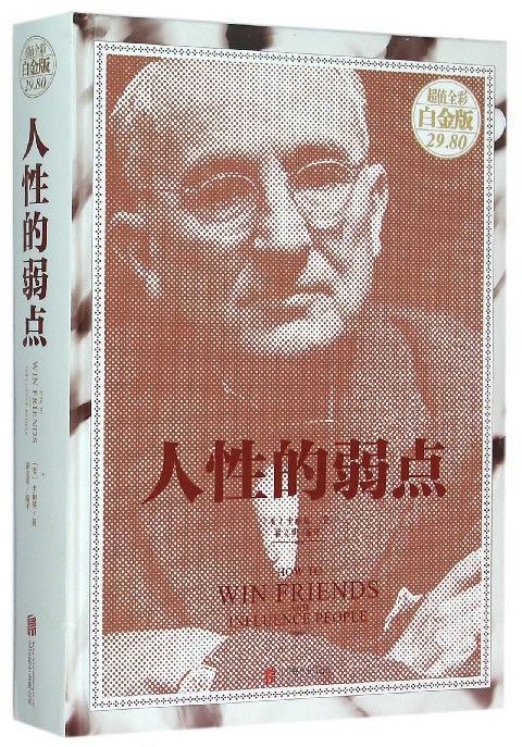 人性的弱点(超值全彩白金版)(精)