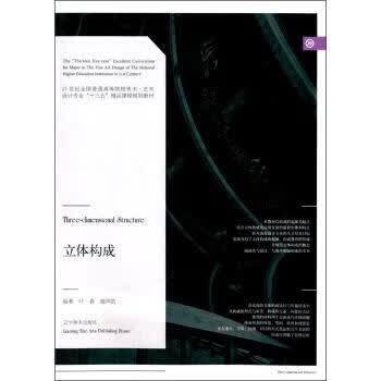 立体构成 21世纪全国普通高等院校美术 艺术设计专业“十三五”精品课程规划教材 叶森,盛声凯