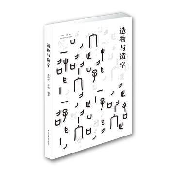造物与造字【好书，下单速发】