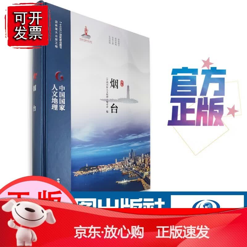 中国国家人文地理 烟台[速发K]