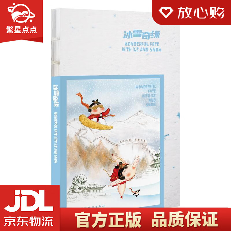冰雪奇缘 手账 萧三闲 著 五洲传播出版社