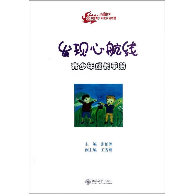【书】发现心航线 青少年成长手册
