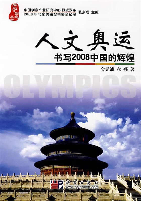人文奥运 书写2008中国的辉煌