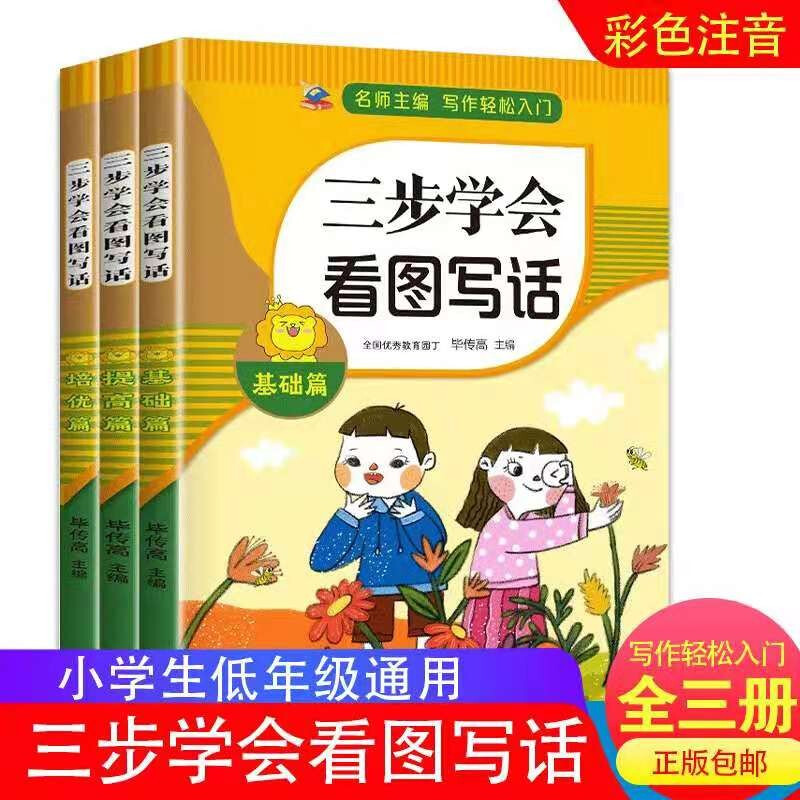 三步学会看图写话全3册基础篇+提高篇+培优篇 小学生1到6年级通用小学基础知识宝典手册小升初