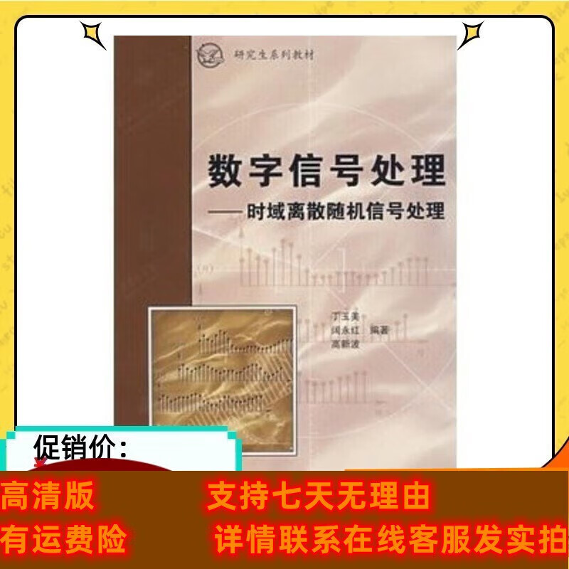 定制款  数字信号处理 时域离散随机信号处理学习指导 丁玉美 阔永红编著