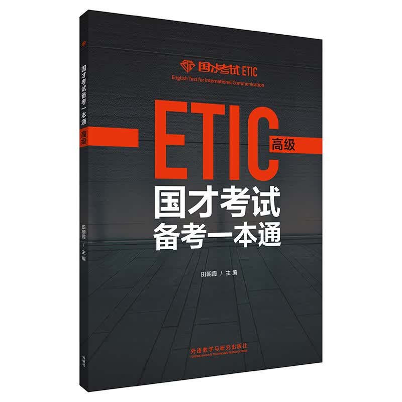 国才考试备考一本通 高级