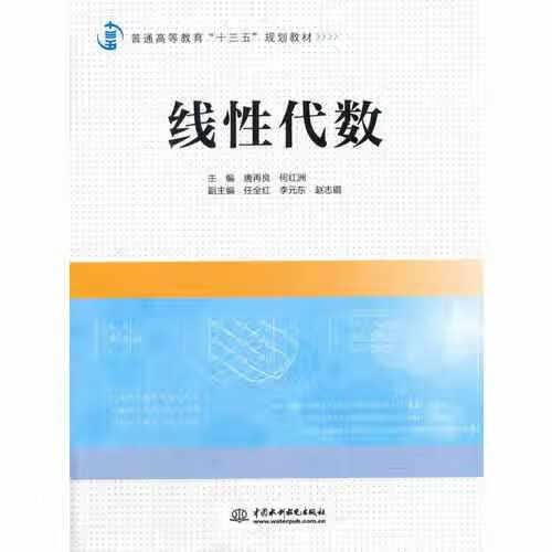 线性代数（普通高等教育“十三五”规划教材） 何红洲 水利水电出版社 9787517045090