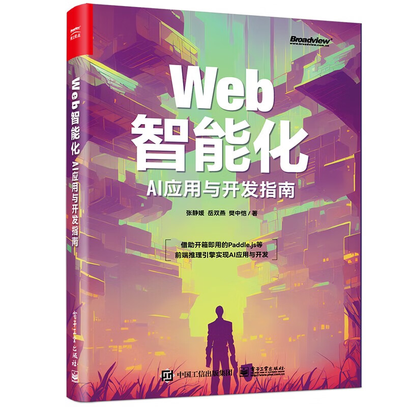 Web智能化：AI应用与开发指南(博文视点出品)