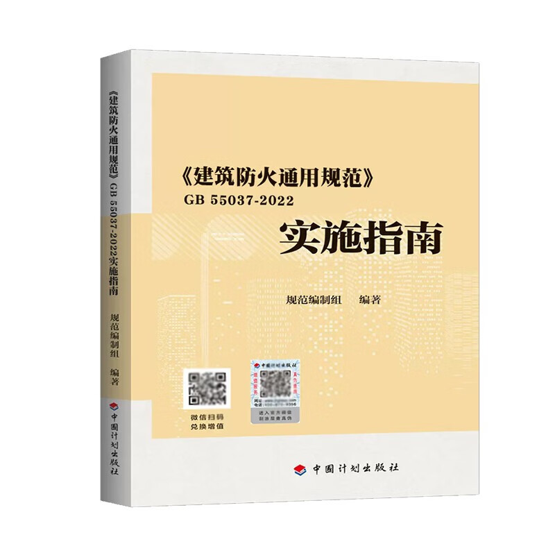 计划社现货2023新版标准 GB 55037-2022 建筑防火通用规范 2023年6月1日实施 代替部分建筑设计防火规范 55037建筑防火通用规范实施指南