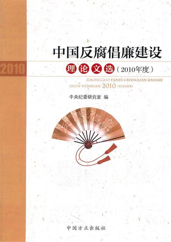 【现货】中国反腐倡廉建设论文集