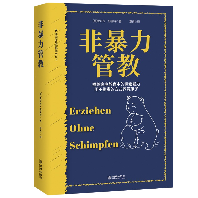 非暴力管教 有效与孩子沟通《SPIEGEL》知识类图书畅销榜榜首/德国亚马逊图书畅销榜榜首/瑞士引进图书非虚构类畅销榜榜首