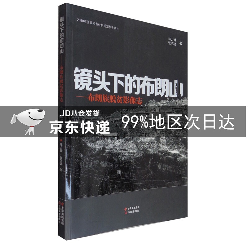镜头下的布朗山：布朗族脱贫影像志