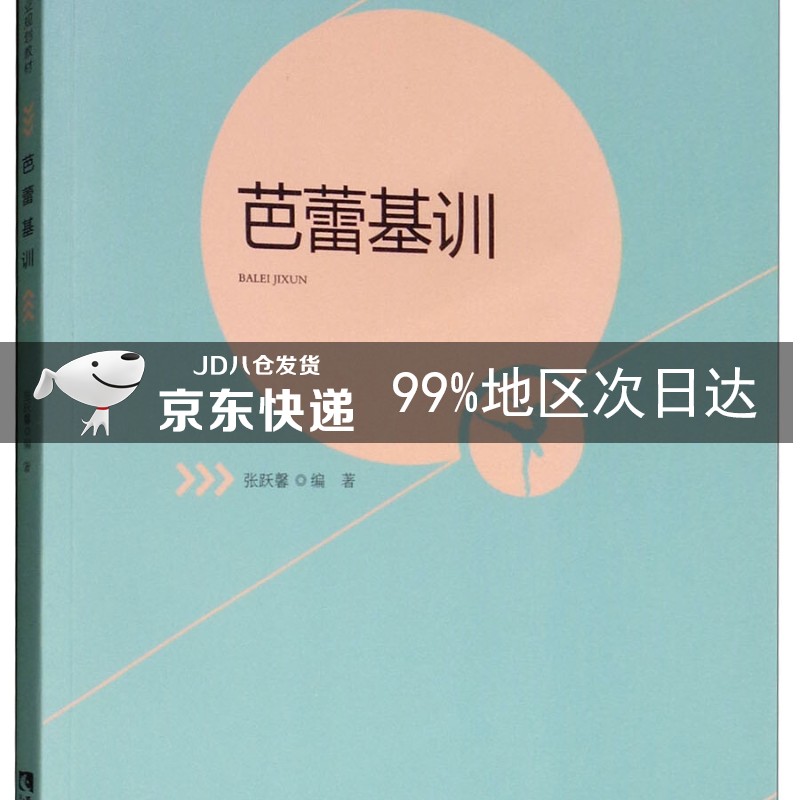 芭蕾基训（附光盘）