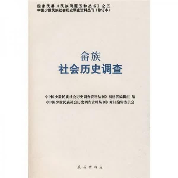 畲族社会历史调查9787105088164